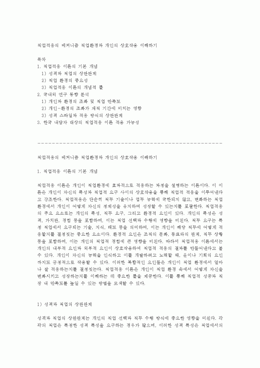 직업적응의 메커니즘 직업환경과 개인의 상호작용 이해하기