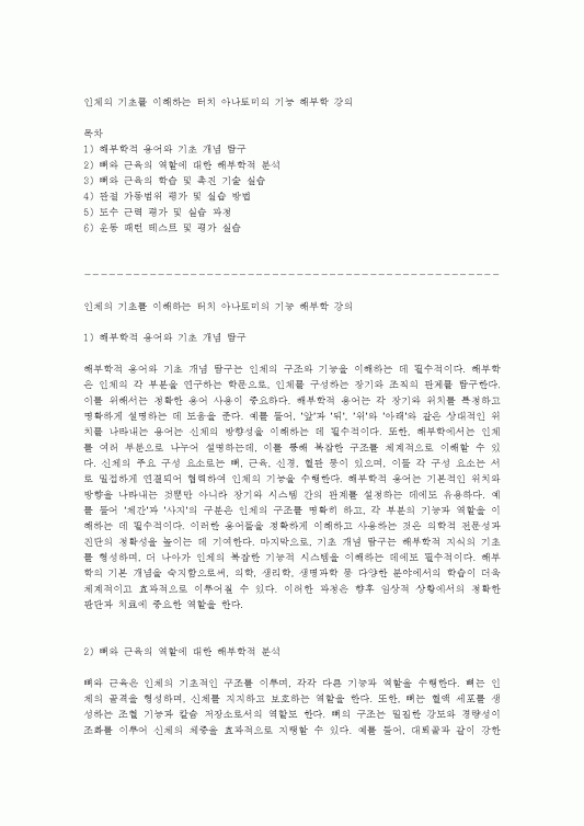 인체의 기초를 이해하는 터치 아나토미의 기능 해부학 강의