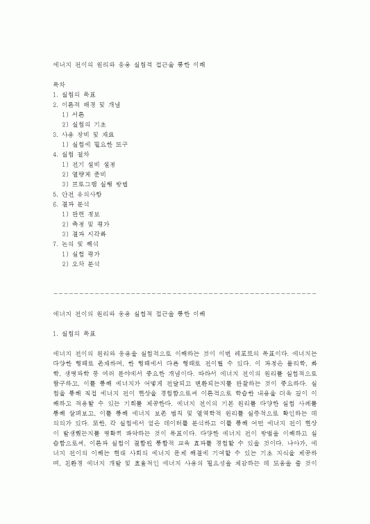 에너지 전이의 원리와 응용 실험적 접근을 통한 이해