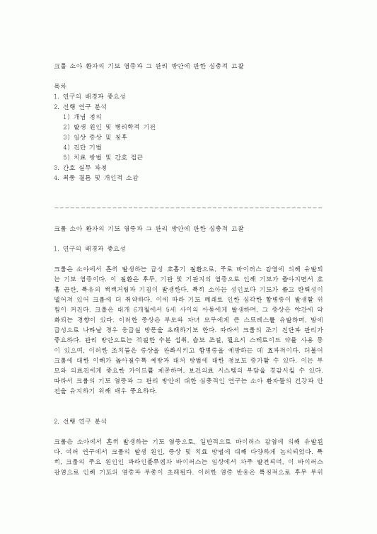 크룹 소아 환자의 기도 염증과 그 관리 방안에 관한 심층적 고찰