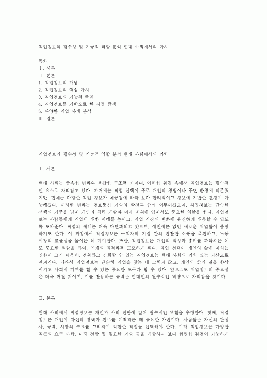 직업정보의 필수성 및 기능적 역할 분석 현대 사회에서의 가치