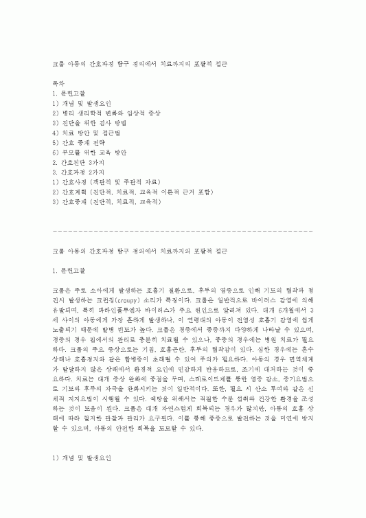 크룹 아동의 간호과정 탐구 정의에서 치료까지의 포괄적 접근