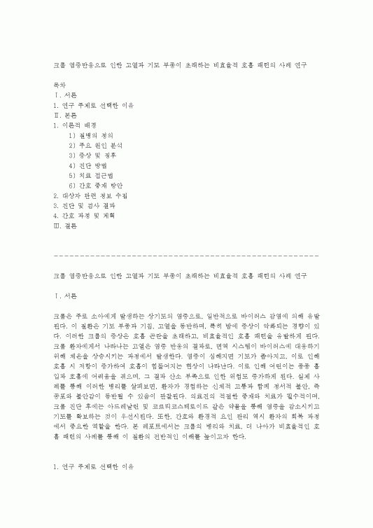 크룹 염증반응으로 인한 고열과 기도 부종이 초래하는 비효율적 호흡 패턴의 사례 연구