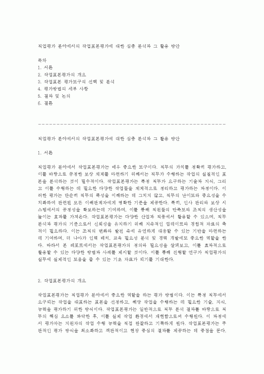 직업평가 분야에서의 작업표본평가에 대한 심층 분석과 그 활용 방안