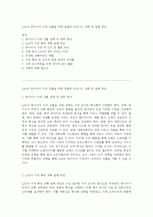Lyft의 동아시아 시장 진출을 위한 포괄적 비즈니스 전략 및 실행 방안
