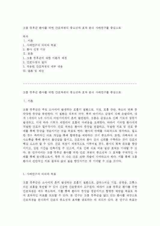 크룹 증후군 환아를 위한 간호과정의 중요성과 효과 분석 사례연구를 중심으로