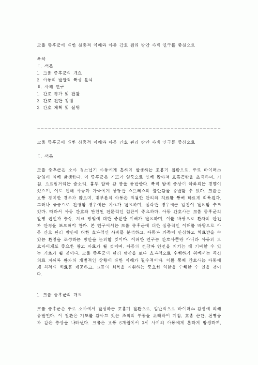 크룹 증후군에 대한 심층적 이해와 아동 간호 관리 방안 사례 연구를 중심으로