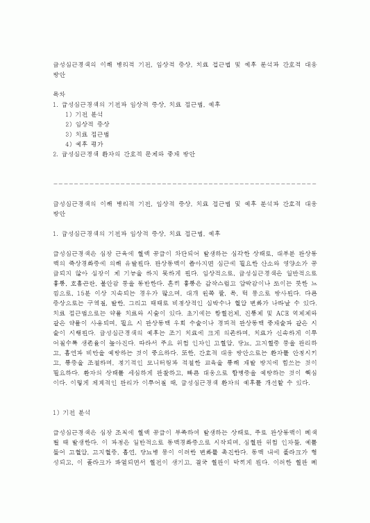 급성심근경색의 이해 병리적 기전, 임상적 증상, 치료 접근법 및 예후 분석과 간호적 대응 방안