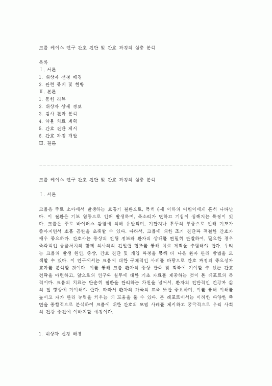 크룹 케이스 연구 간호 진단 및 간호 과정의 심층 분석