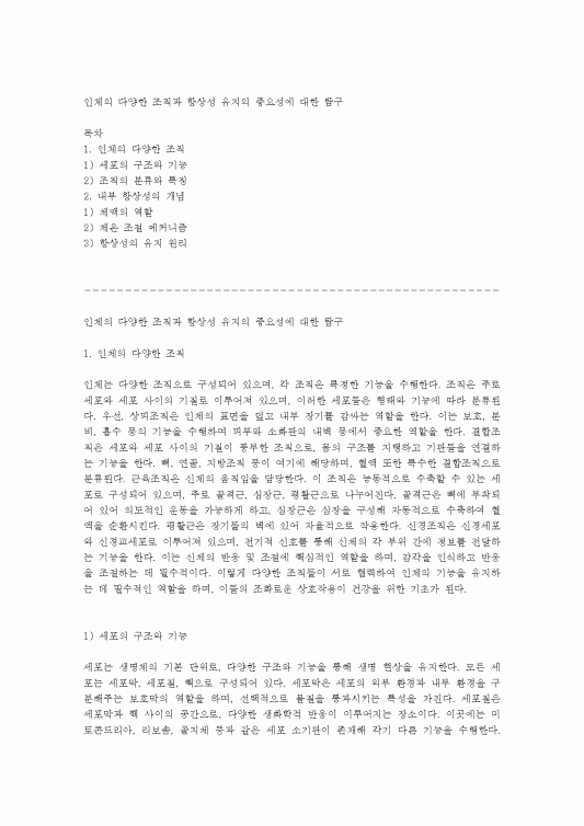 인체의 다양한 조직과 항상성 유지의 중요성에 대한 탐구