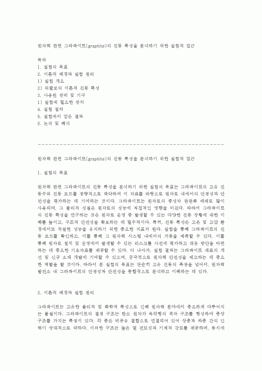 원자력 관련 그라파이트(graphite)의 진동 특성을 분석하기 위한 실험적 접근
