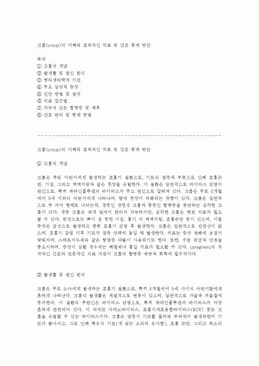 크룹(croup)의 이해와 효과적인 치료 및 간호 중재 방안