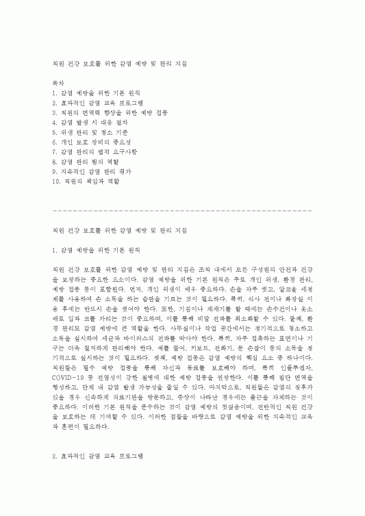 직원 건강 보호를 위한 감염 예방 및 관리 지침