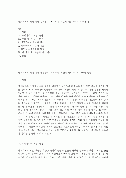 사회과학의 핵심 이해 실증주의, 해석주의, 비판적 사회과학의 다각적 접근