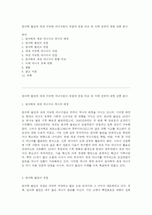 원자력 발전과 재생 가능한 에너지원의 장점과 단점 비교 및 미래 전망에 대한 심층 분석