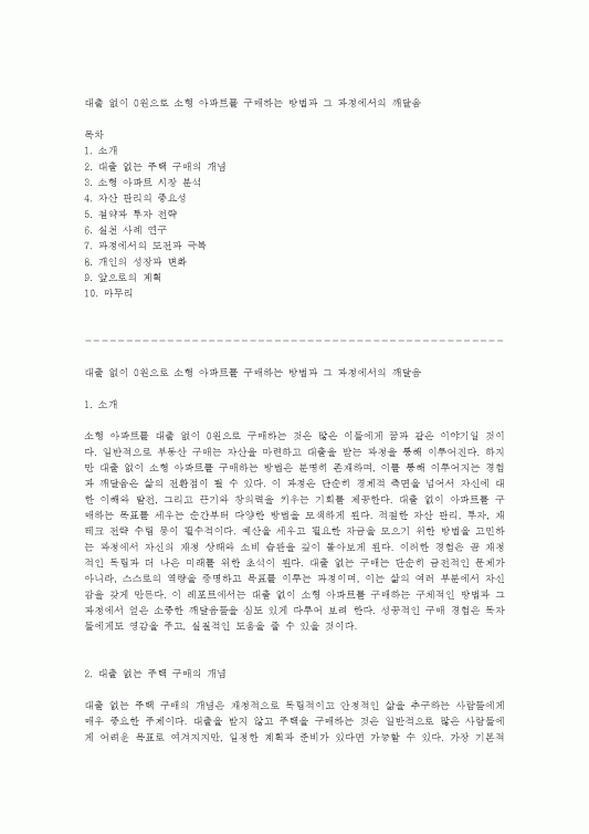 대출 없이 0원으로 소형 아파트를 구매하는 방법과 그 과정에서의 깨달음