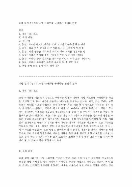 대출 없이 0원으로 소형 아파트를 구매하는 방법과 전략