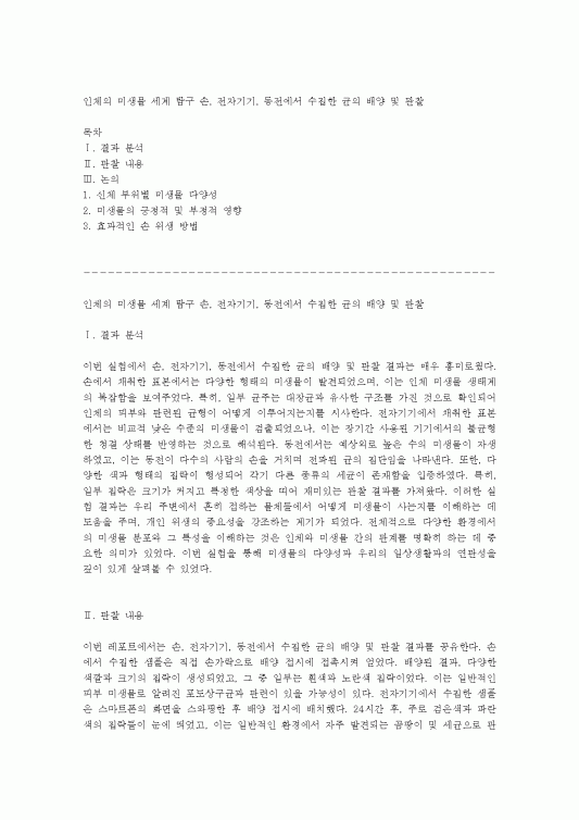 인체의 미생물 세계 탐구 손, 전자기기, 동전에서 수집한 균의 배양 및 관찰
