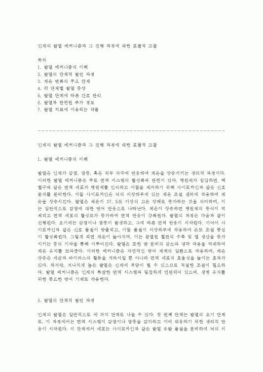 인체의 발열 메커니즘과 그 진행 과정에 대한 포괄적 고찰
