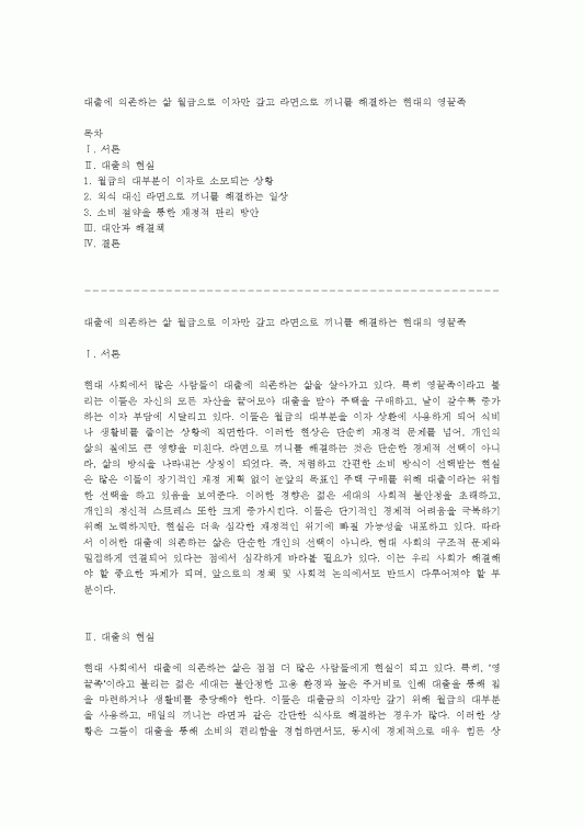 대출에 의존하는 삶 월급으로 이자만 갚고 라면으로 끼니를 해결하는 현대의 영끌족