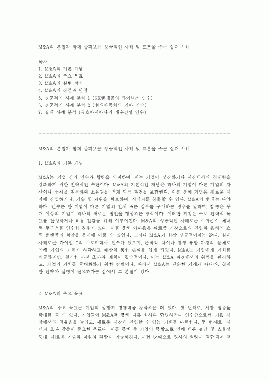 M&A의 본질과 함께 살펴보는 성공적인 사례 및 교훈을 주는 실패 사례