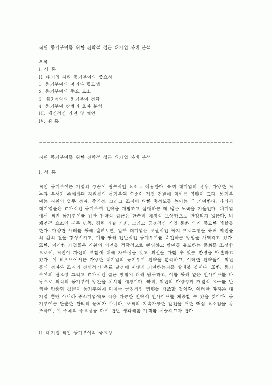 직원 동기부여를 위한 전략적 접근 대기업 사례 분석