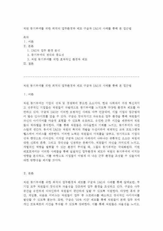 직원 동기부여를 위한 최적의 업무환경과 제도 구글과 SAS의 사례를 통해 본 접근법