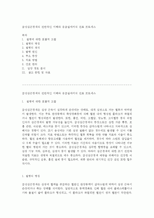 급성심근경색의 전반적인 이해와 응급실에서의 진료 프로세스