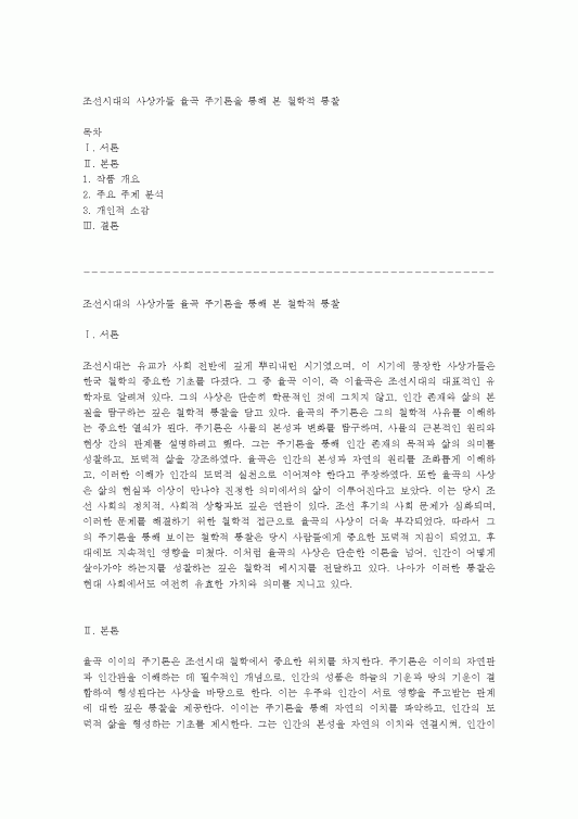 조선시대의 사상가들 율곡 주기론을 통해 본 철학적 통찰