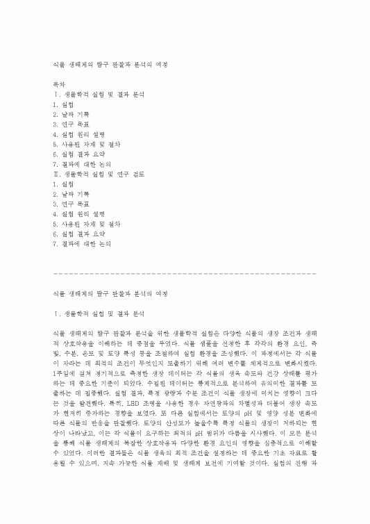 식물 생태계의 탐구 관찰과 분석의 여정