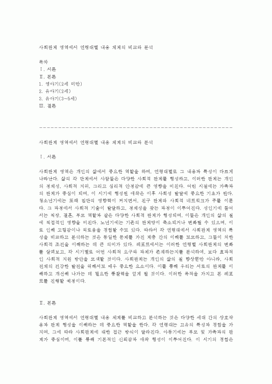 사회관계 영역에서 연령대별 내용 체계의 비교와 분석