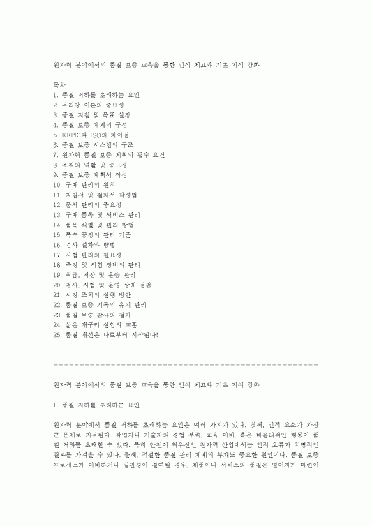 원자력 분야에서의 품질 보증 교육을 통한 인식 제고와 기초 지식 강화