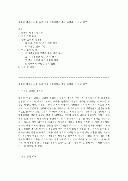 대통령 연설의 심층 분석 역대 대통령들의 중심 가치와 그 의미 탐구