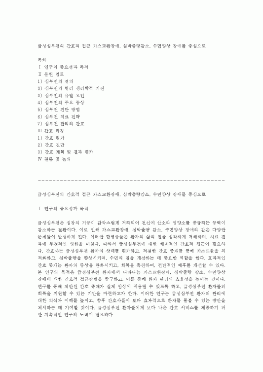 급성심부전의 간호적 접근 가스교환장애, 심박출량감소, 수면양상 장애를 중심으로