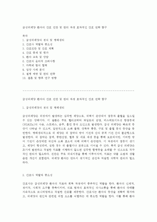 급성위궤양 환자의 간호 진단 및 관리 과정 효과적인 간호 전략 탐구