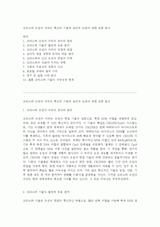 크리스퍼 유전자 가위의 혁신적 기법과 윤리적 논란에 대한 심층 분석