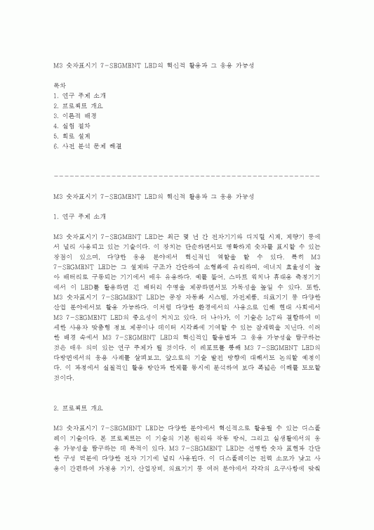 M3 숫자표시기 7-SEGMENT LED의 혁신적 활용과 그 응용 가능성