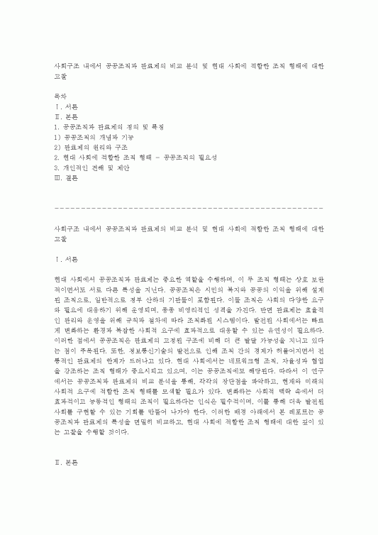 사회구조 내에서 공공조직과 관료제의 비교 분석 및 현대 사회에 적합한 조직 형태에 대한 고찰