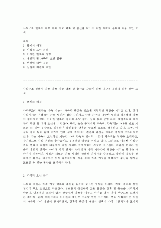 사회구조 변화에 따른 가족 기능 약화 및 출산율 감소에 대한 다각적 분석과 대응 방안 모색