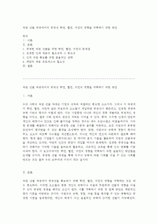 직원 선발 과정에서의 공정성 학연, 혈연, 지연의 영향을 극복하기 위한 방안