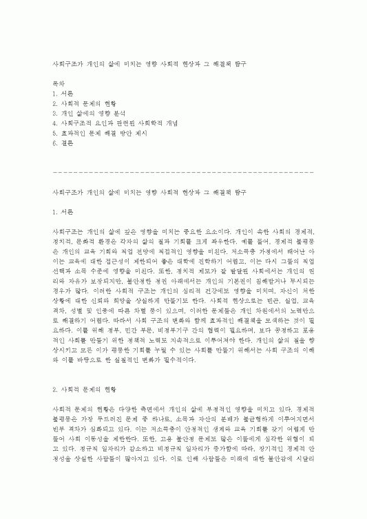 사회구조가 개인의 삶에 미치는 영향 사회적 현상과 그 해결책 탐구