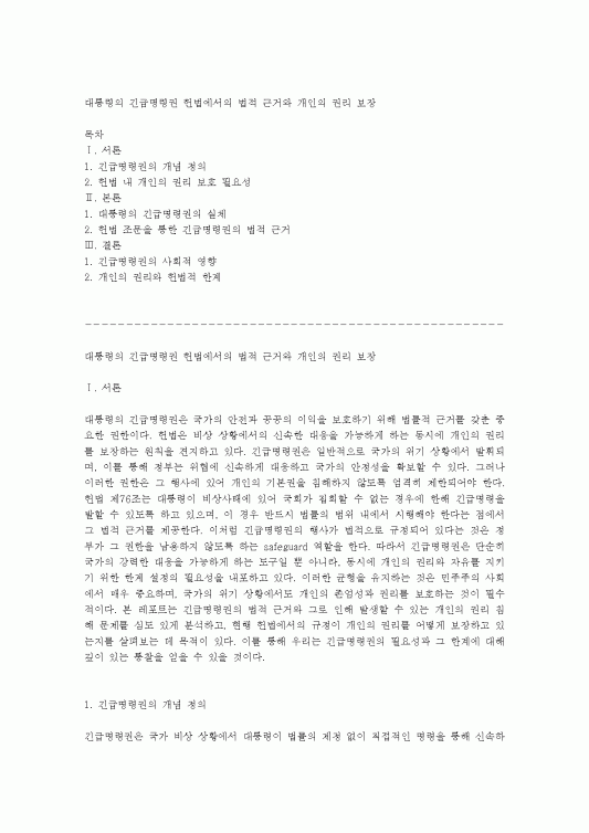 대통령의 긴급명령권 헌법에서의 법적 근거와 개인의 권리 보장