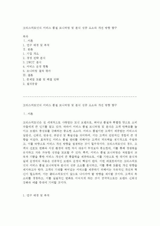 크리스피도넛의 서비스 품질 모니터링 및 분석 성공 요소와 개선 방향 탐구