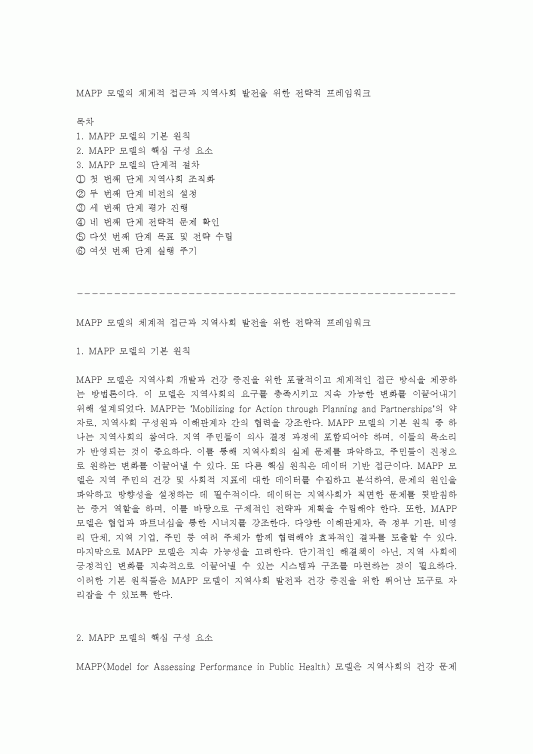 MAPP 모델의 체계적 접근과 지역사회 발전을 위한 전략적 프레임워크