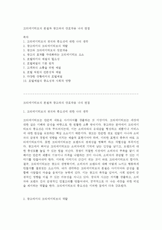 크리에이티브의 본질과 광고와의 상호작용 나의 관점