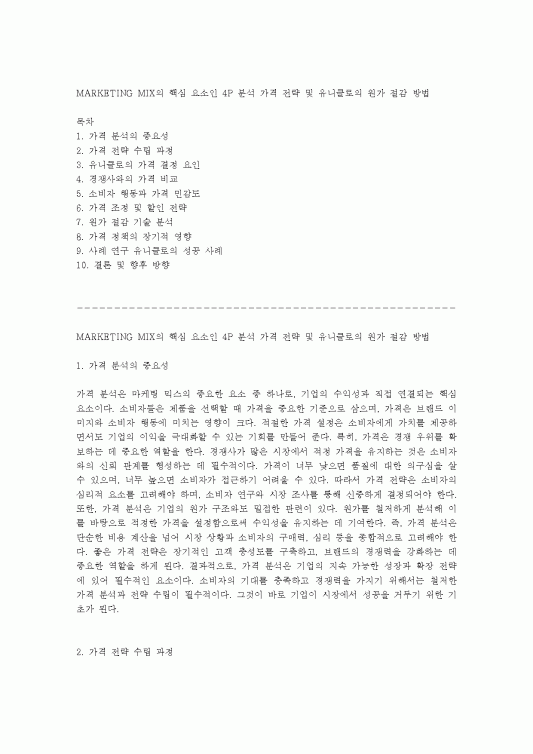 MARKETING MIX의 핵심 요소인 4P 분석 가격 전략 및 유니클로의 원가 절감 방법