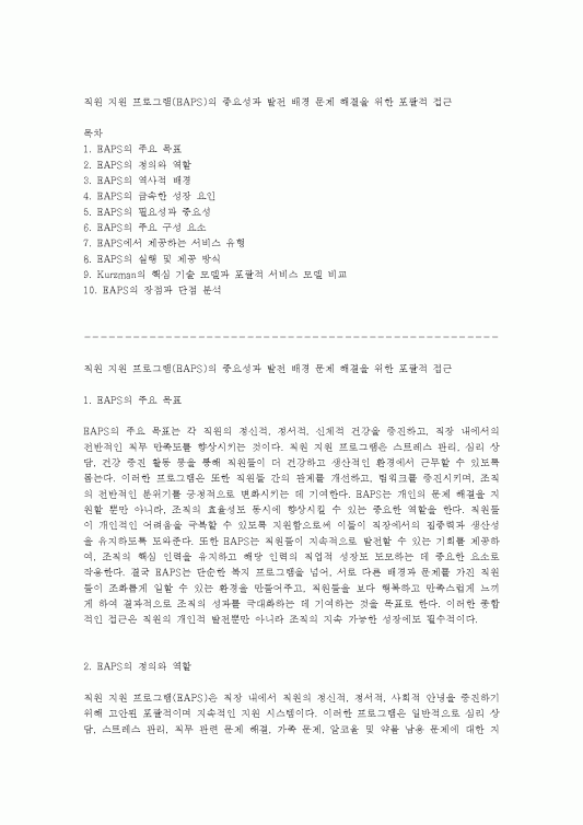 직원 지원 프로그램(EAPS)의 중요성과 발전 배경 문제 해결을 위한 포괄적 접근