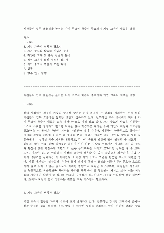 직원들의 업무 효율성을 높이는 자기 주도식 학습의 중요성과 기업 교육의 새로운 방향