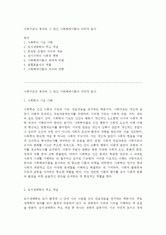 사회구조의 붕괴와 그 원인 사회해체이론의 다각적 분석