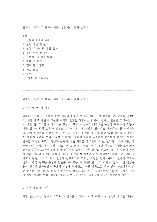 원자의 구조와 그 변화에 대한 심층 분석 결과 보고서